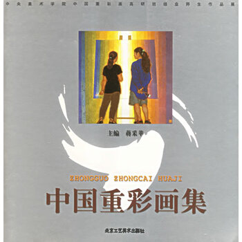中国重彩画集【正版图书】