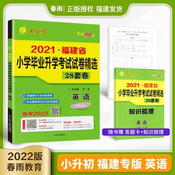 2022小升初 英语 2021福建省小学毕业升学考试试卷精选28套卷 考必胜春雨48套 真题卷