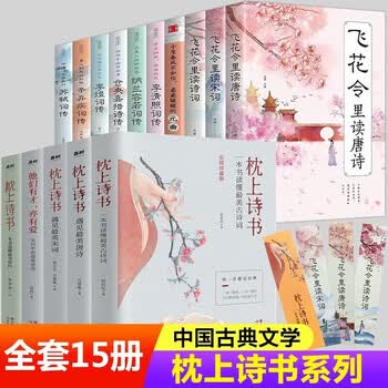 枕上诗书全套 诗经 最美唐诗 诗词大会 飞花令里读唐诗 宋词 诗词 鉴赏 鲜衣怒马少年时【套装自选】 枕上诗书系列全套15册