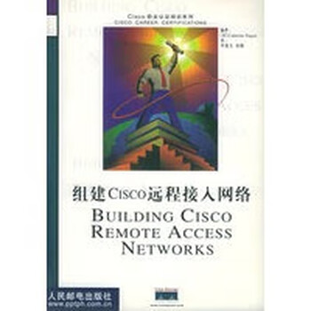 组建 Cisco 远程接入网络——Cisco职业认证培训系列【正版图书】
