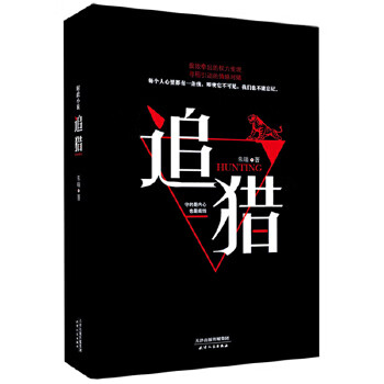 追猎(守的是内心，也是底线。)【正版图书】