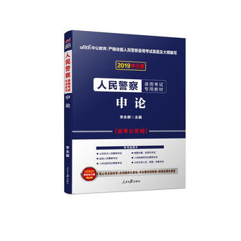 2019人民警察录用考试专用教材·申论（中公版）