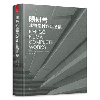正版 隈研吾建筑设计作品全集9787571319328
