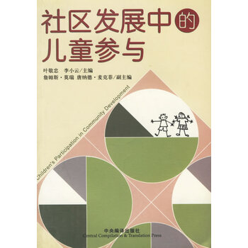 社区发展中的参与 叶敬忠、李小云