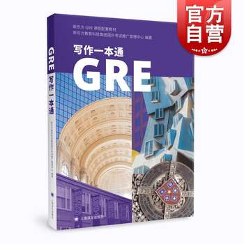GRE写作一本通 新东方GRE写作教材   上海译文出版社