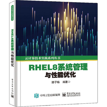RHEL8系统管理与性能优化 滕子畅 编 书籍