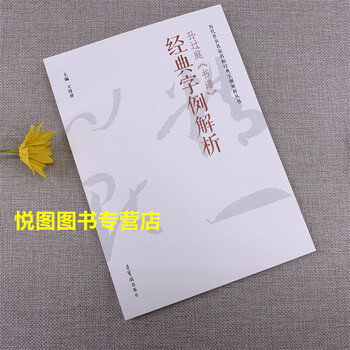 历代草书名家名帖经典字例解析丛书 王厚祥主编 章法环境 笔法解析 字法解析 荣宝斋出版社 孙过庭《书谱》经典字例解析
