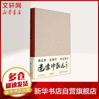 造像印艺述 吴颐人作序 郑邦谦 厦门大学出版社 图书