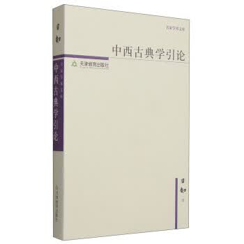 名家学术文库：中西古典学引论 日知