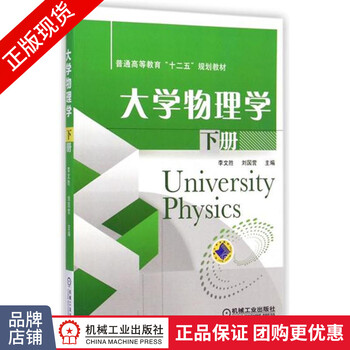 正版包邮 大学物理学(下册)4585316