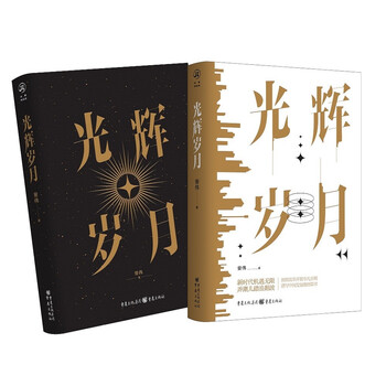 光辉岁月