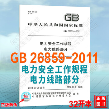 GB26859-2011 电力安全工作规程 电力线路部分 电力安规 国家标准