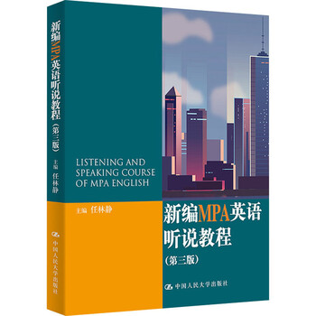 新编MPA英语听说教程(第3版) 任林静 编 书籍