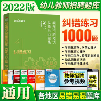 幼师考编5000题库】中公2022幼儿园教师编制招聘考试用书纠错1000题必刷4000题库专业知识 纠错练习1000题 江苏省四川省广西福建省辽宁省吉林省宁夏广东省陕西省