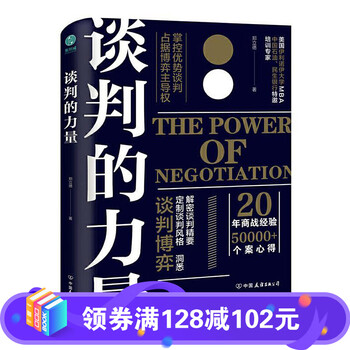谈判的力量-掌控优势谈判,占据博弈主导权 中国友谊出版公司 郑立德 著