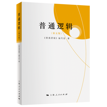 普通逻辑（第五版）