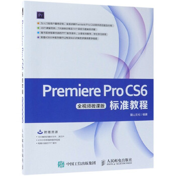 Premiere Pro CS6标准教程(全视频微课版)