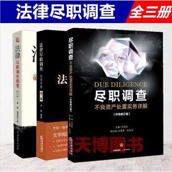 三本套尽职调查不良资产处置实务详解升级修订版+法律尽职调查完全手册 第二版+法律尽职调查指要 修订版