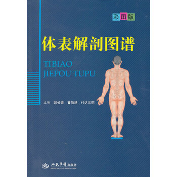 体表解剖图谱(彩图版)【正版图书】