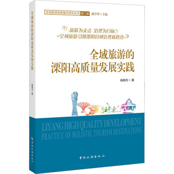 全域旅游的溧阳高质量发展实践 图书