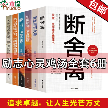 【包邮6册】断舍离+你就是想太多+不畏将来+静下来+努力到无能为力+人生没有白走的路 中小学生励志书全6册