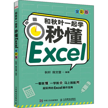 和秋叶一起学 秒懂Excel 全彩版 图书