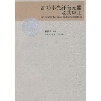 高功率光纤激光器及其应用 楼祺洪