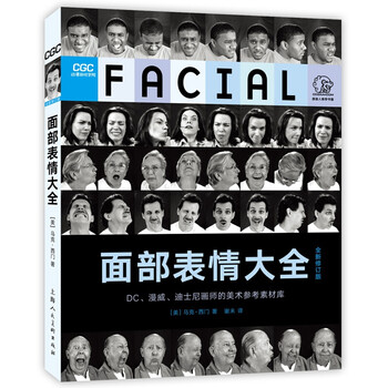 正版全新 手绘人体形态-动漫游戏学院 面部表情大全(全新修订版)