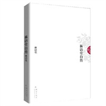 林语堂10：林语堂自传【正版图书】