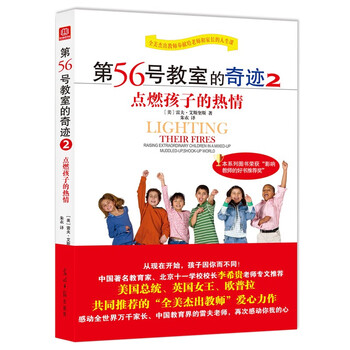 第56号教室的奇迹2：点燃孩子的热情