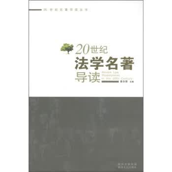 20世纪法学名著导读