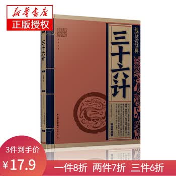 三十六计/线装经典 云南人民出版社 新华书店旗舰店正版自营