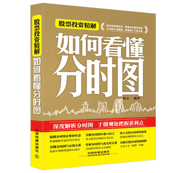 股票投资精解-如何看懂分时图【正版图书】