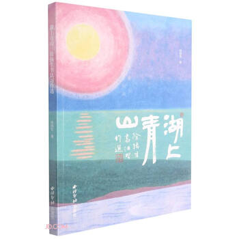 湖上青山(徐扬生书法习作选)
