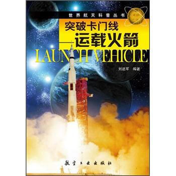 突破卡门线:运载火箭 刘进军