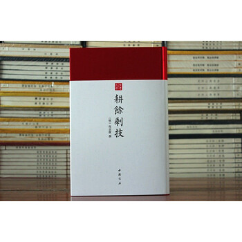 耕余剩技 程宗猷 繁体竖排古代武术武功古书之韵系列 中国书店 古代武术 蹶张心法单刀法选少林棍法古籍