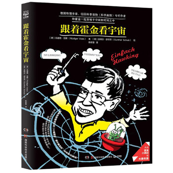 跟着霍金看宇宙 (德)吕迪格·瓦斯