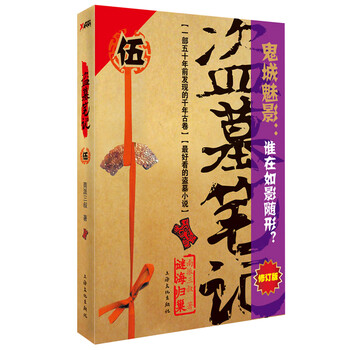 盗墓笔记伍修订版【正版图书】