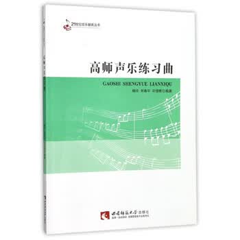 高师声乐练习曲/21世纪音乐教育丛书