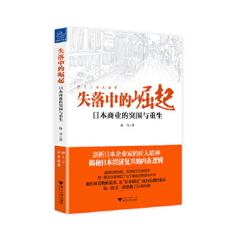 失落中的崛起日本商业的突围与重生
