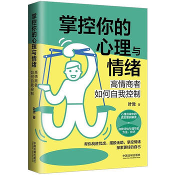 掌控你的心理与情绪：高情商者如何自我控制【三余心理学应用系列 · 心理学阶梯】 图书