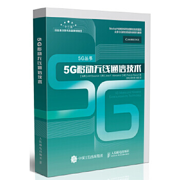 5G移动无线通信技术【正版图书】