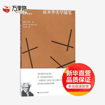 叔本华美学随笔