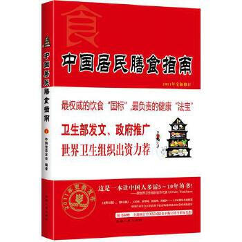 中国居民膳食指南(全新双色修订版)【正版图书，售后无忧】
