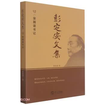 彭定安文集(12安园读书记)