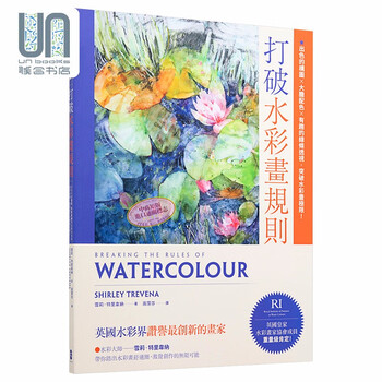 打破水彩画规则 英国水彩界赞誉最创新的画家水彩大师雪莉 特里韦纳港台原版 大牌出版 绘画水彩技法