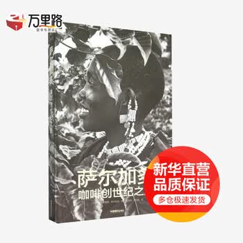 萨尔加多咖啡创世纪之旅(精)