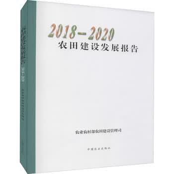 农田建设发展报告 2018-2020