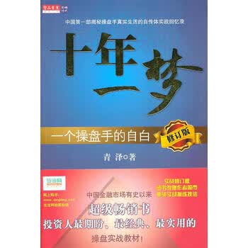 十年一梦:一个操盘手的自白