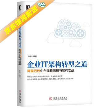 企业IT架构转型之道中台战略思想与架构实战